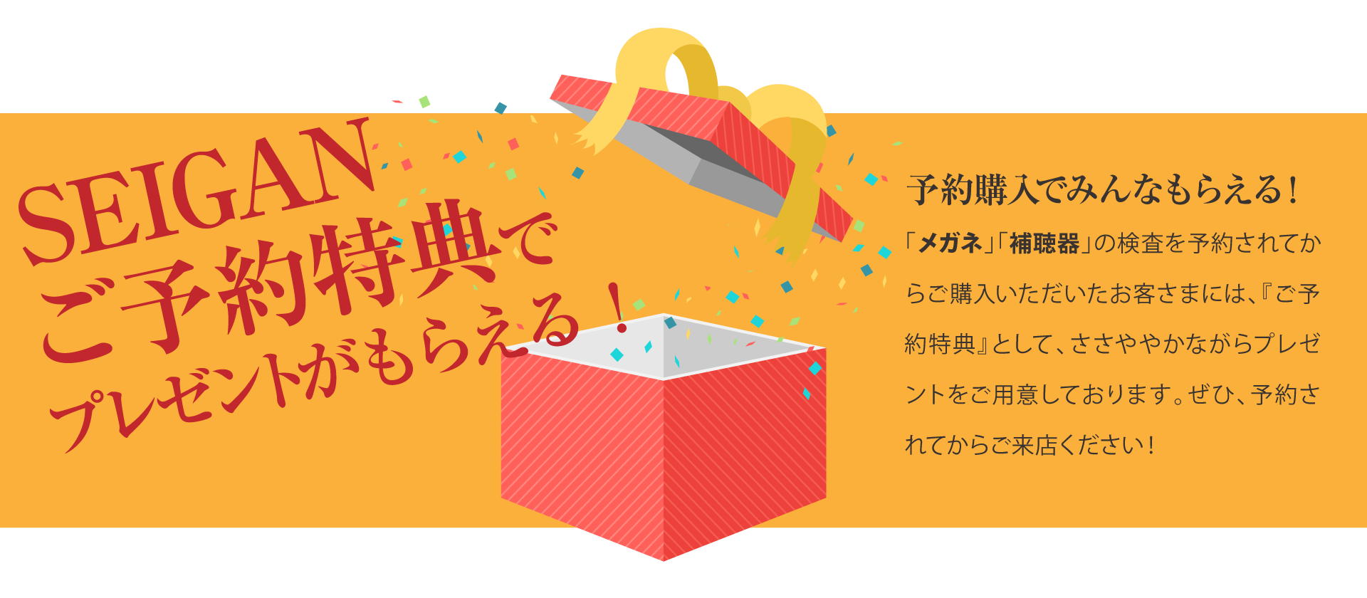 メガネのSEIGAN 検査予約・お問合わせ : メガネのSEIGAN｜下関のおしゃれな眼鏡屋さん